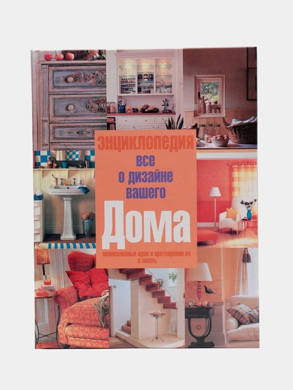 Книга Все о дизайне вашего дома. Энциклопедия с идеями и практическим руководством