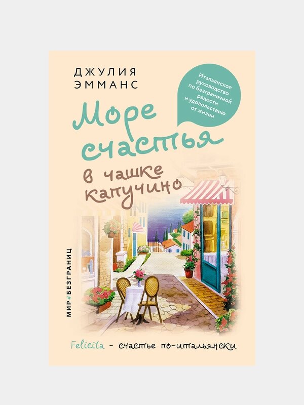 Море счастья в чашке капучино, Джулия Эмманс