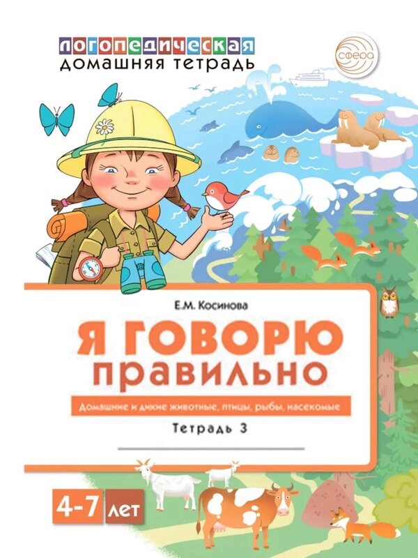 Я говорю правильно: В 5 тетрадях. Тетрадь 3 для детей 4-7 лет: Домашние и дикие животны. (Косинова Е. М.)