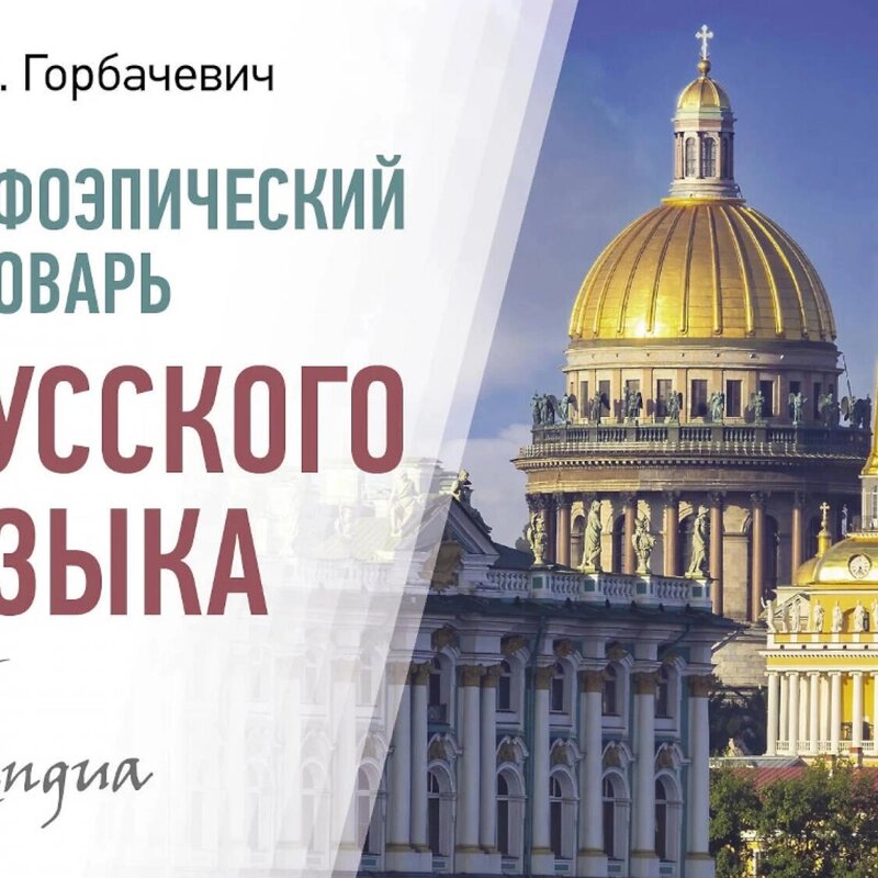 Орфоэпический словарь русского языка (Горбачевич К. С.)