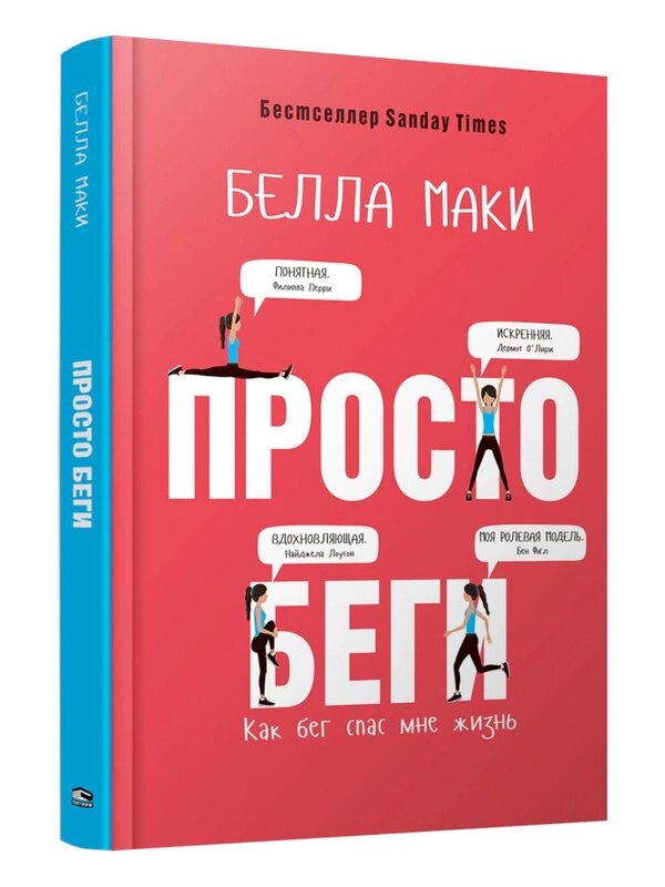 Просто беги. Как бег спас мне жизнь (Маки Б.)