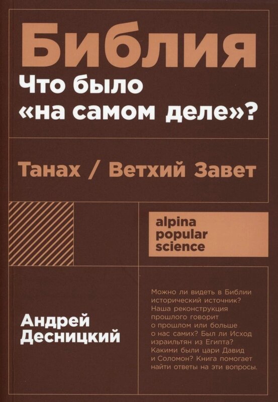 Библия: что было «на самом деле»? (Десницкий А. С.)
