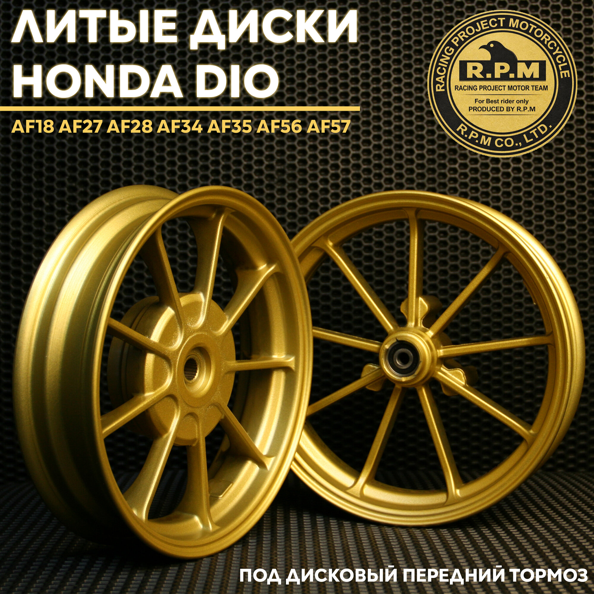 Литые диски Хонда Дио / Honda Dio под дисковый передний тормоз AF25, AF28, AF35, AF57.