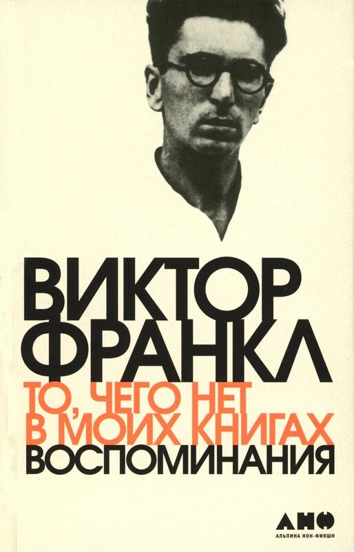 То, чего нет в моих книгах. Воспоминания (Франкл В. Э.)