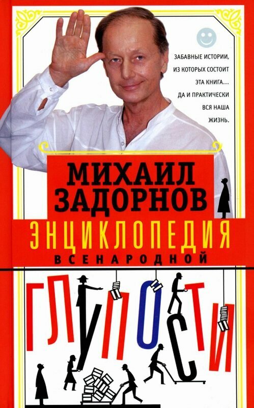 Энциклопедия всенародной глупости (Задорнов М. Н.)