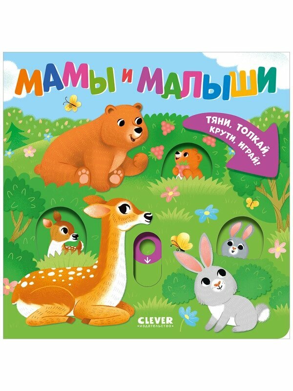 Тяни, толкай, крути, играй! Мамы и малыши