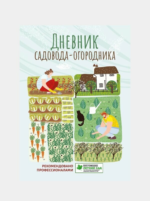 Дневник садовода-огородника: пособие для планирования работ по саду и огороду