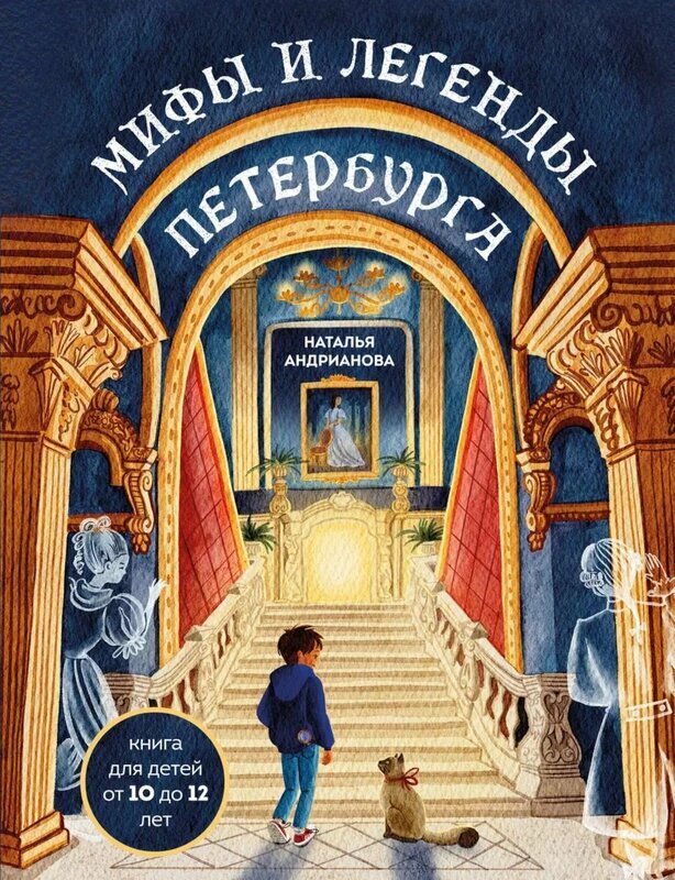 Мифы и легенды Петербурга для детей (от 10 до 12 лет) (Андрианова Н. А.)