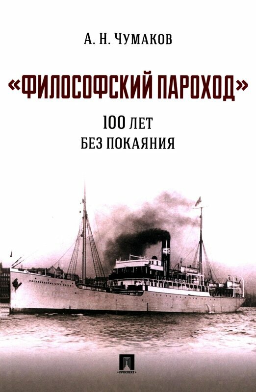 Философский пароход: 100 лет без покаяния: монография (Чумаков А. Н.)