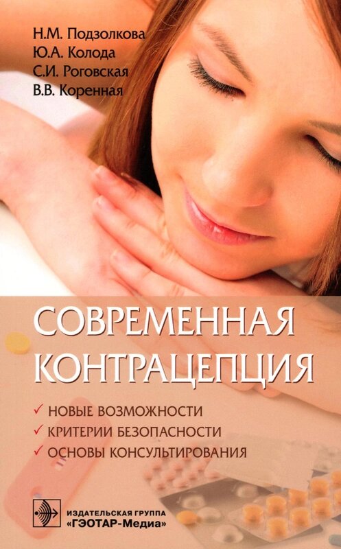 Современная контрацепция. Новые возможности, критерии безопасности, основы консультиров. (Подзолкова Н. М, Роговская С. И, Колода Ю. А.)