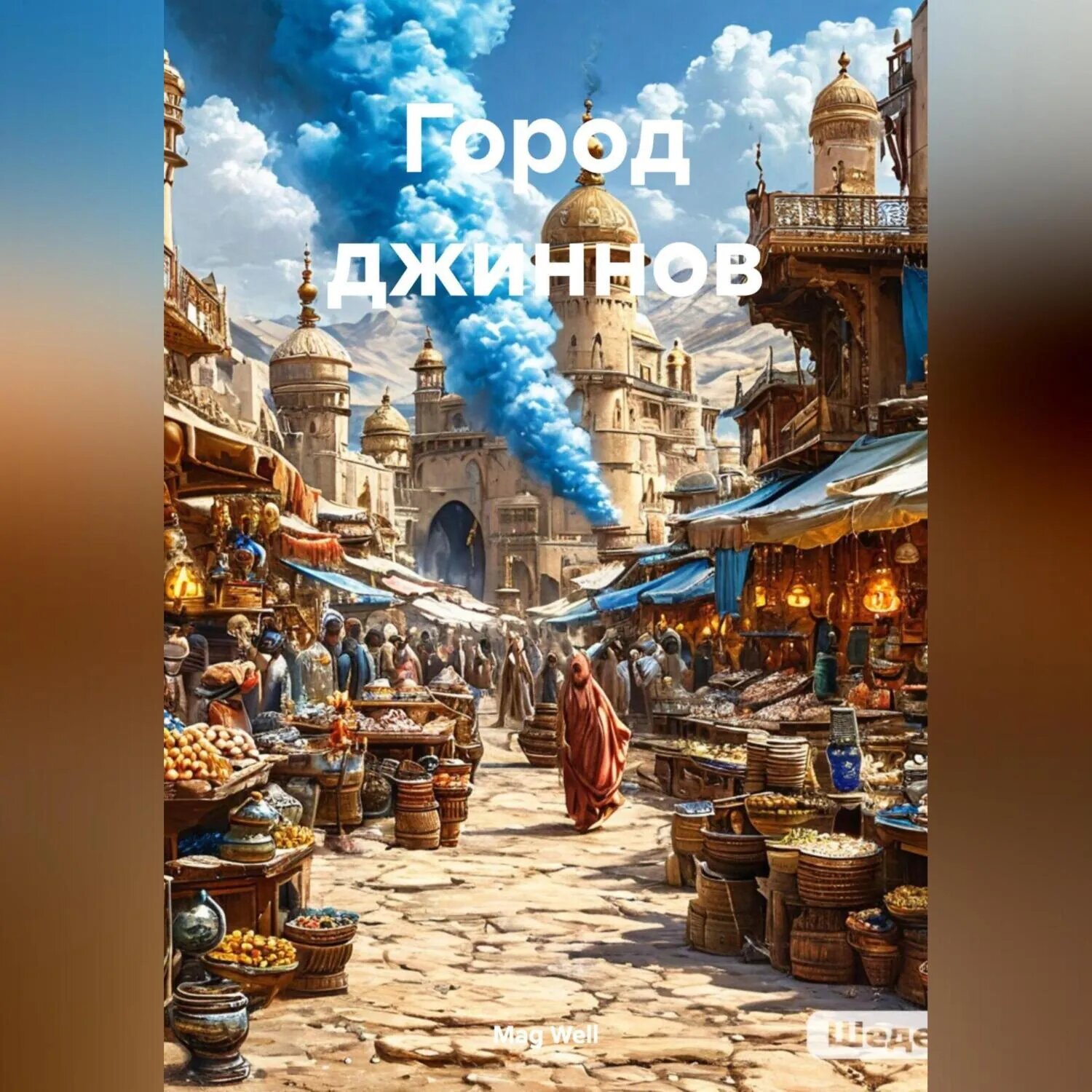 Город джиннов [Аудиокнига]