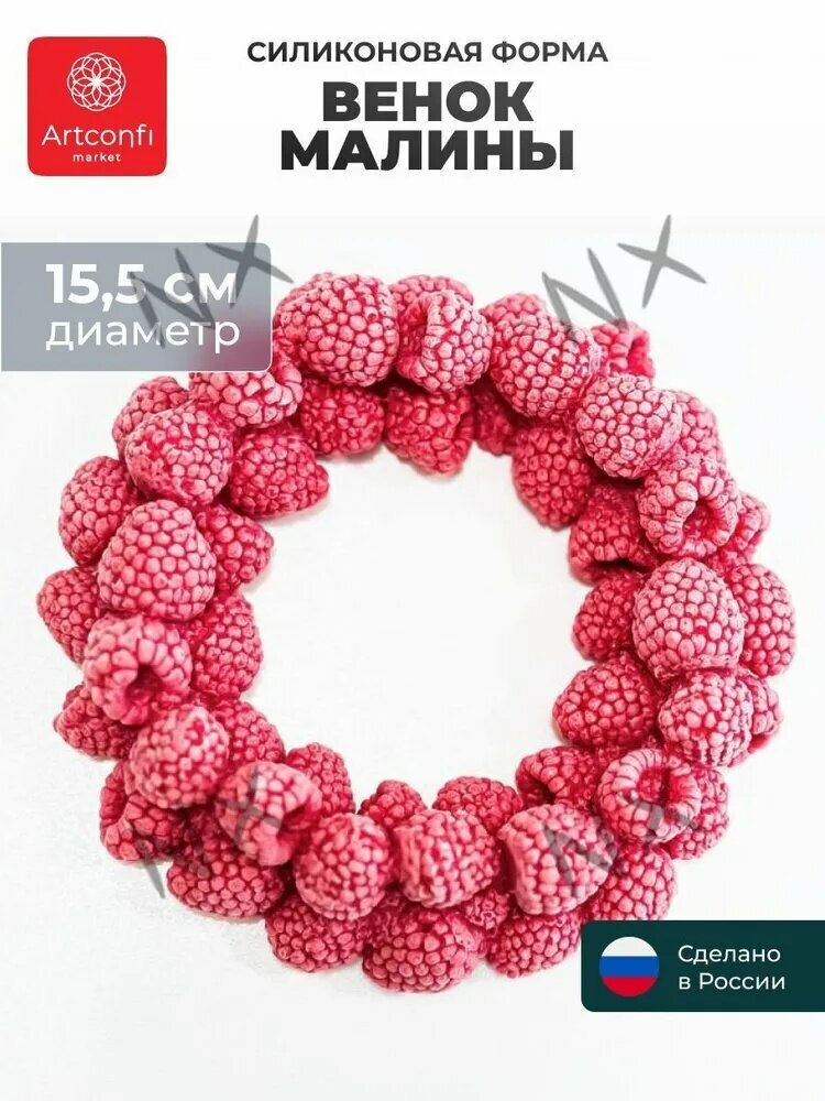 Форма для конфет "малина", 1 яч, 1 шт