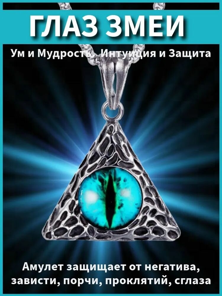 Мощный амулет Глаз Змеи на цепочке, символ 2025 года