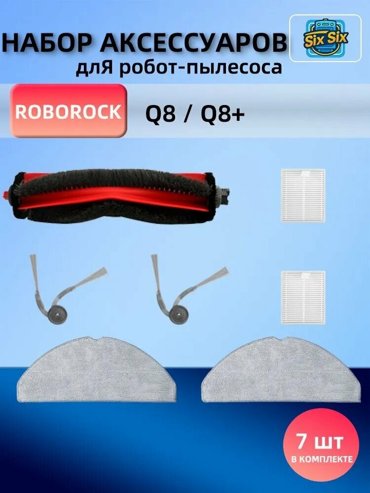 Комплект фильтров, тряпок и щеток для робота пылесоса Roborock Q8 / Q8 Plus