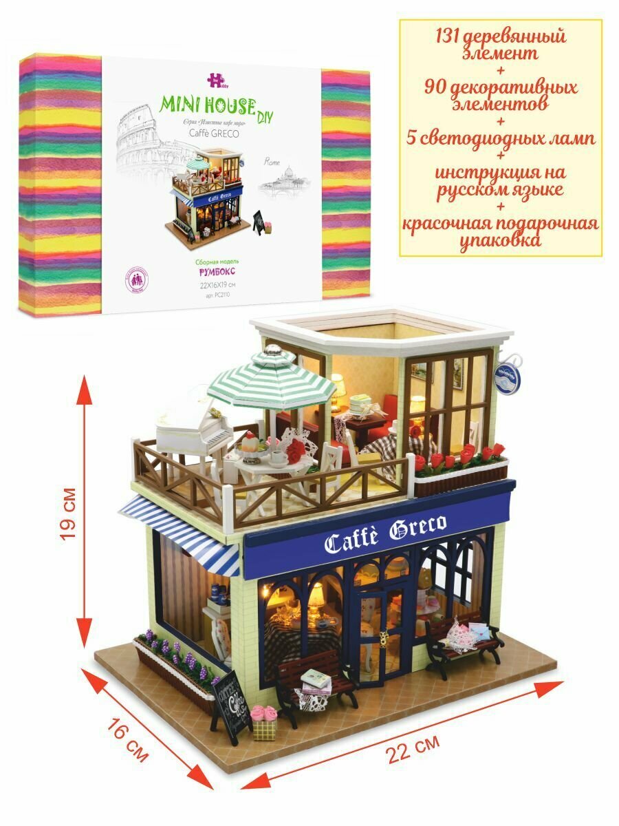 HOBBY DAY Румбокс интерьерный конструктор Mini House DIY Hobby Day - Серия Известные кафе мира Caffe Greco PC2110