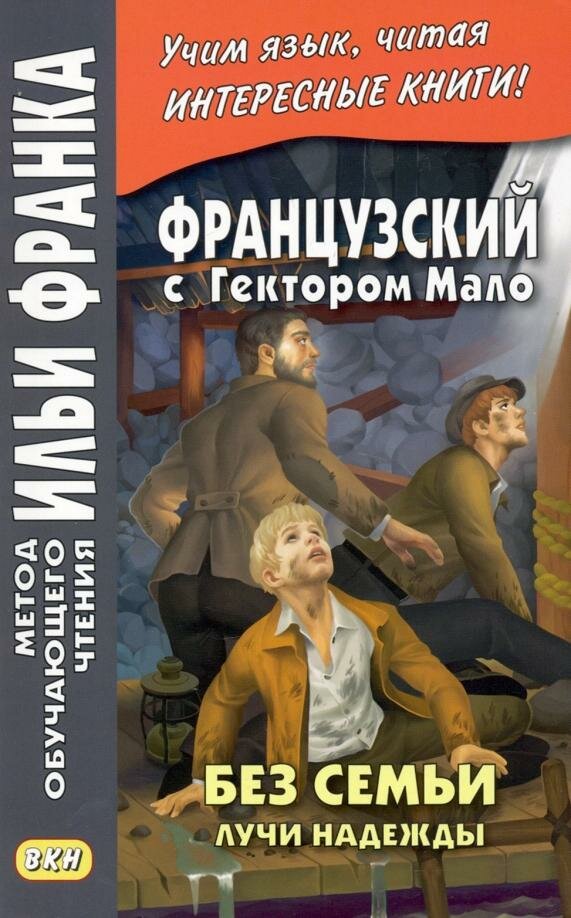 Французский с Гектором Мало. Без семьи: Книга 3. Лучи надежды