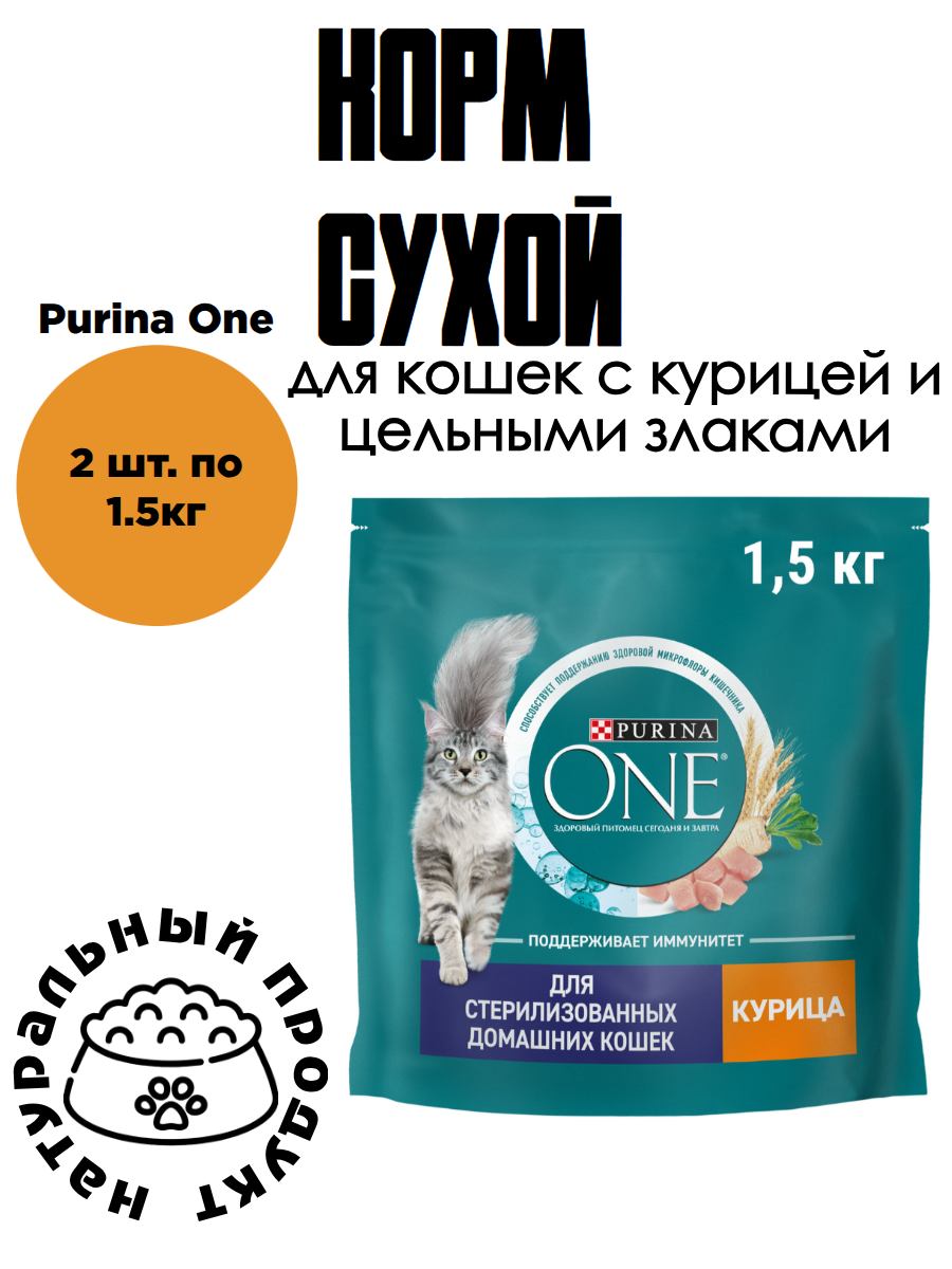 Корм сухой Purina One для стерилизованных кошек и кастрированных котов с курицей и цельными злаками, 1.5кг х 2 шт.