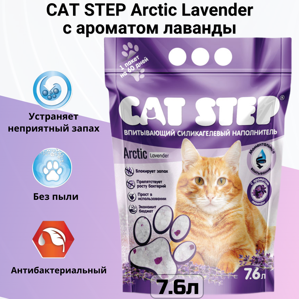 Наполнитель Cat Step "Arctic Lavender", впитывающий, силикагель, 7,6л