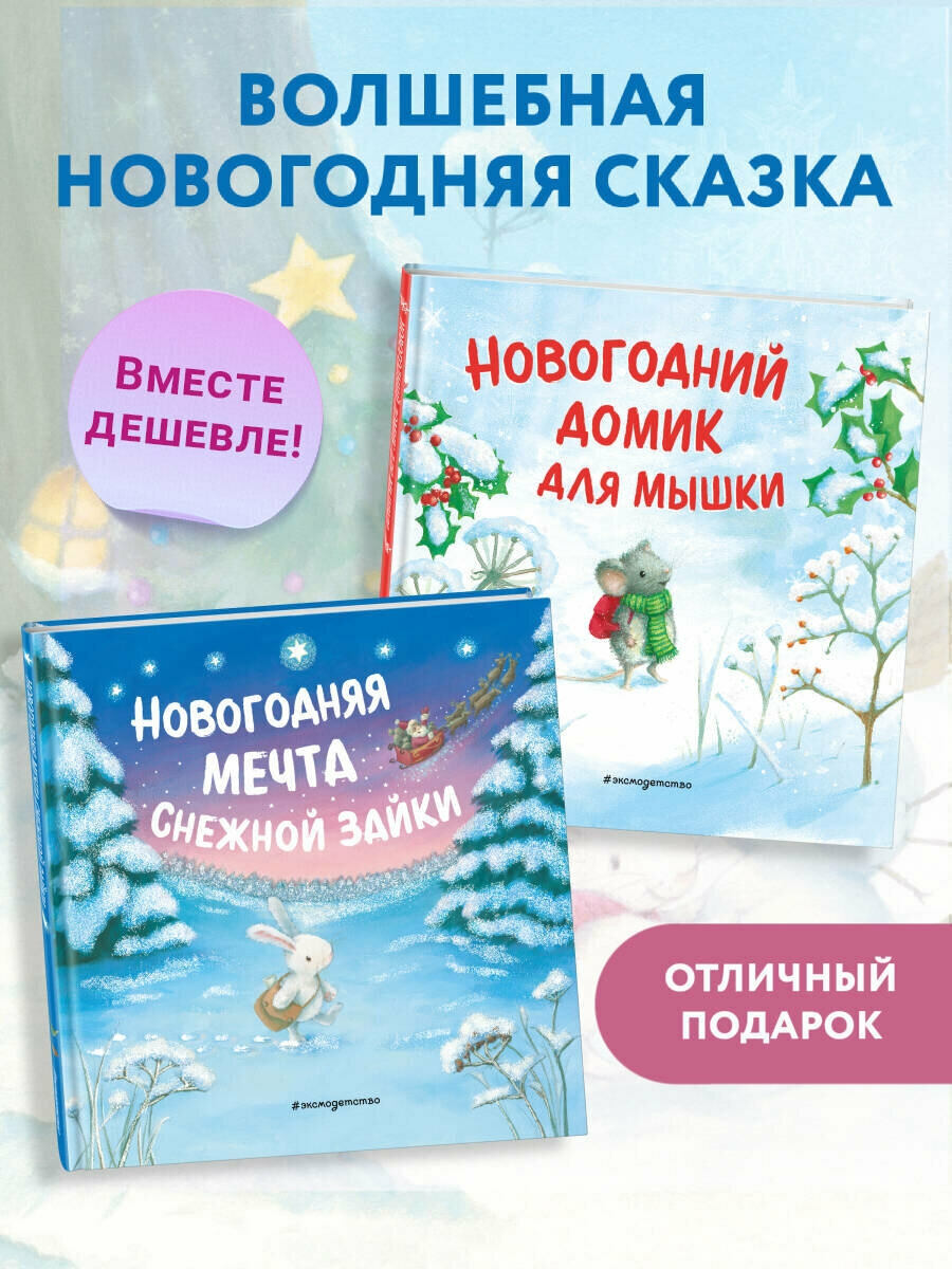 Ребекка Харри. Комплект из 2 книжек к Новому году в подарочном оформлении. Новогодний домик для Мышки + Новогодняя мечта Снежной Зайки (ИК)