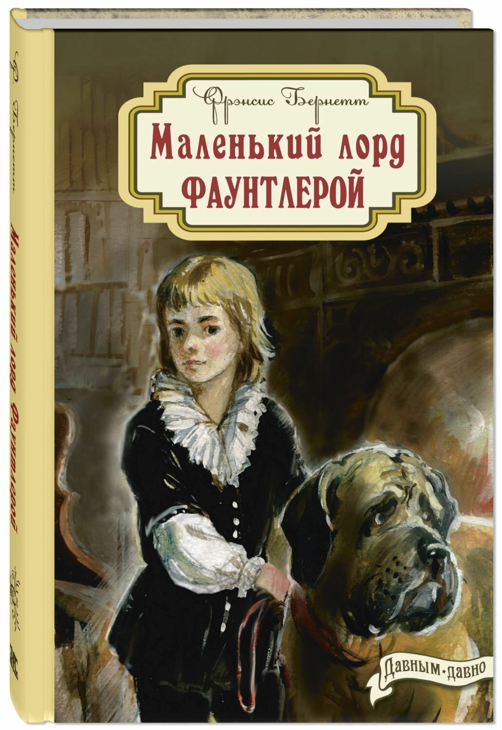 Книга "Маленький лорд Фаунтлерой"