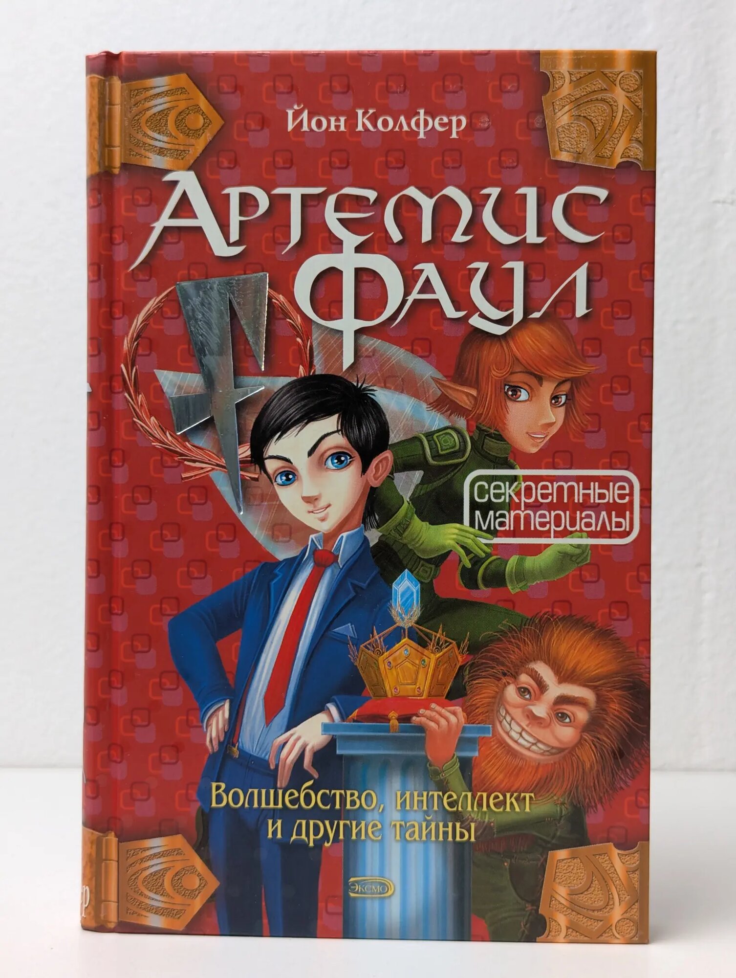 Артемис Фаул: секретные материалы Колфер Йон 2005