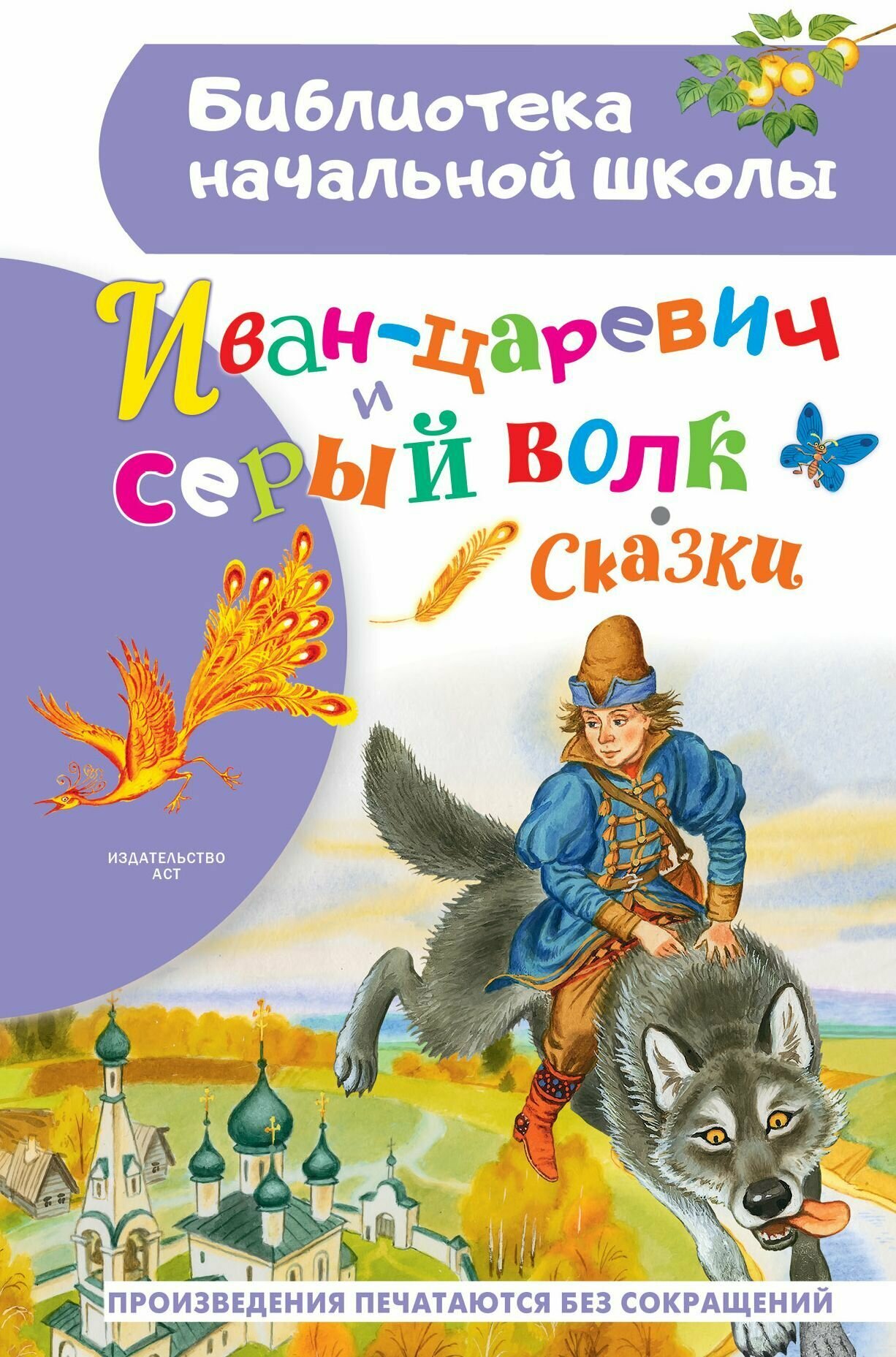Книга "Иван-царевич и серый волк"