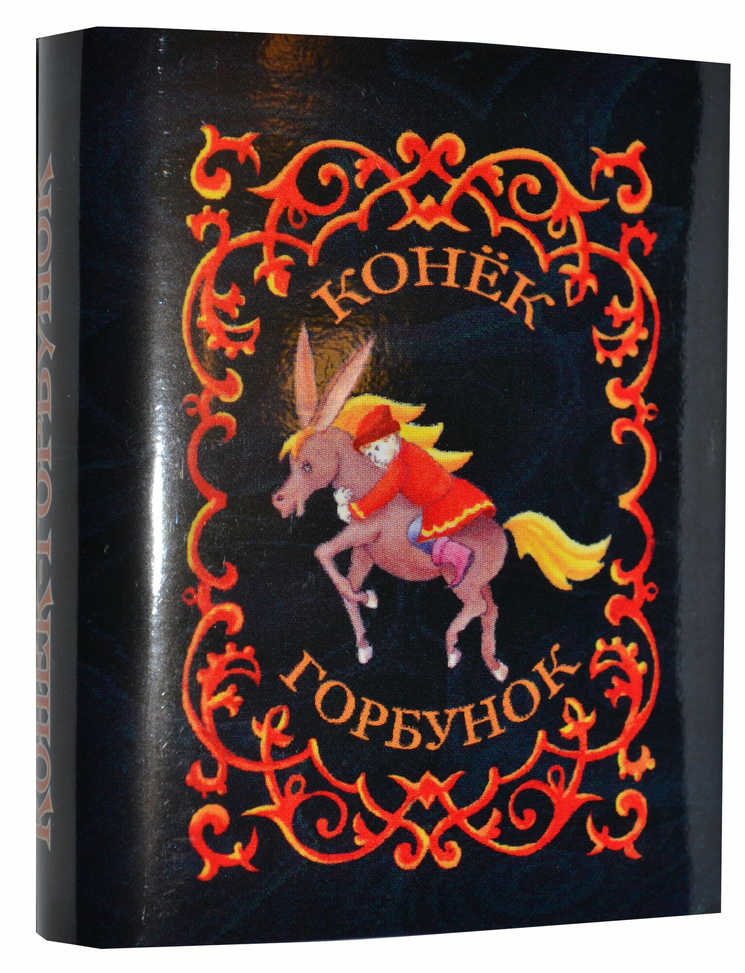 Ершов Петр Павлович, Конёк-горбунок