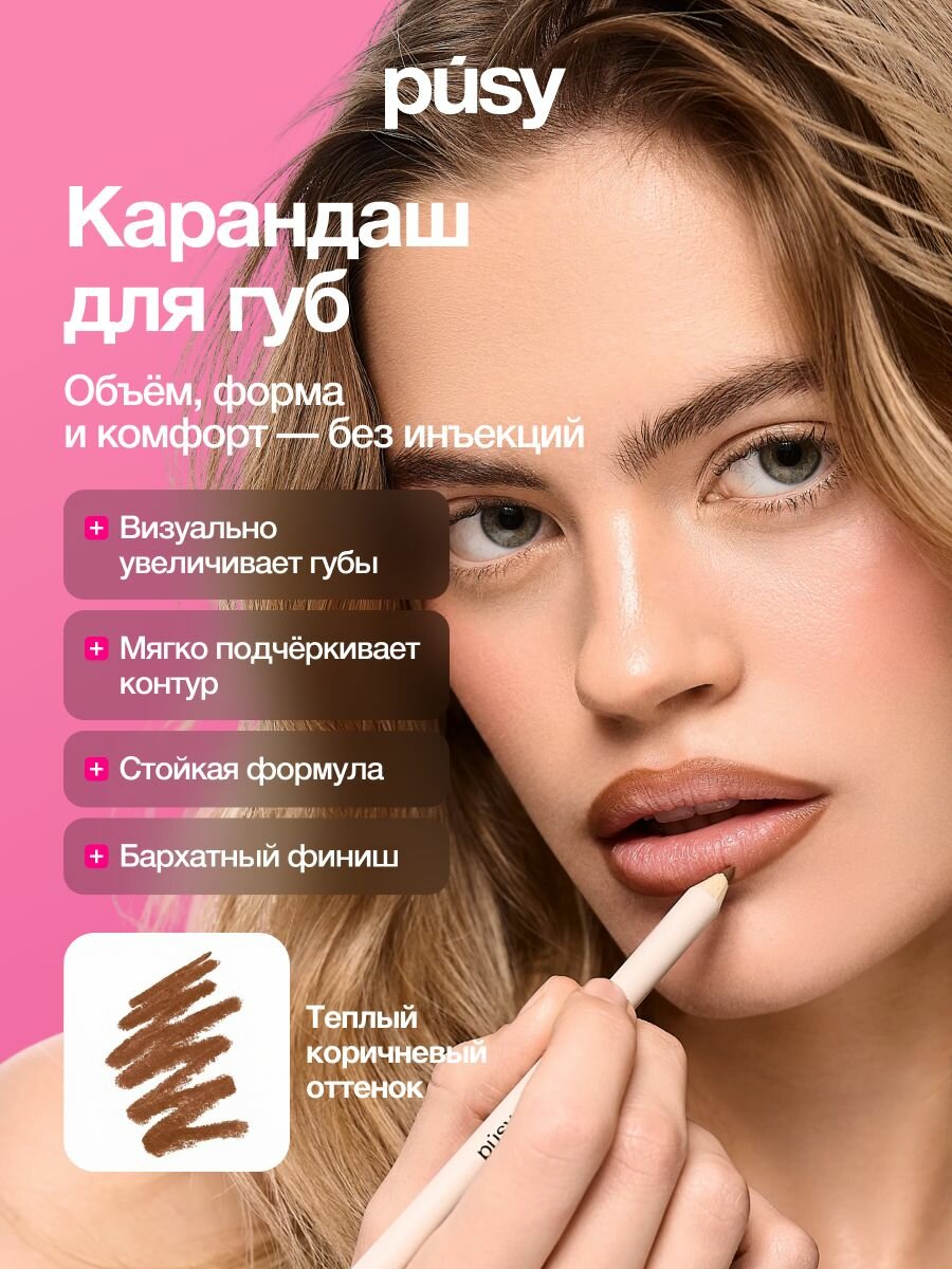 Карандаш для губ стойкий PUSY Lip Liner "CREAM", бархатный финиш