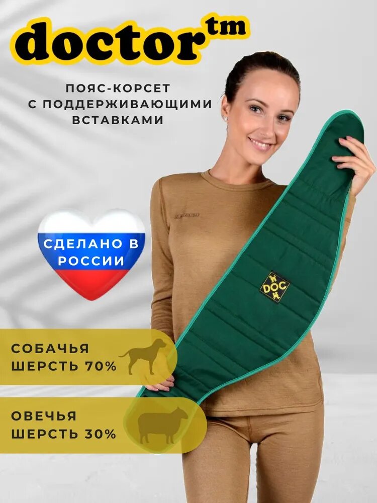 021628-зел-3XL Пояс-корсет Doctor из cобачьей шерсти с поддерживающими вставками (Зелёный, 3XL)