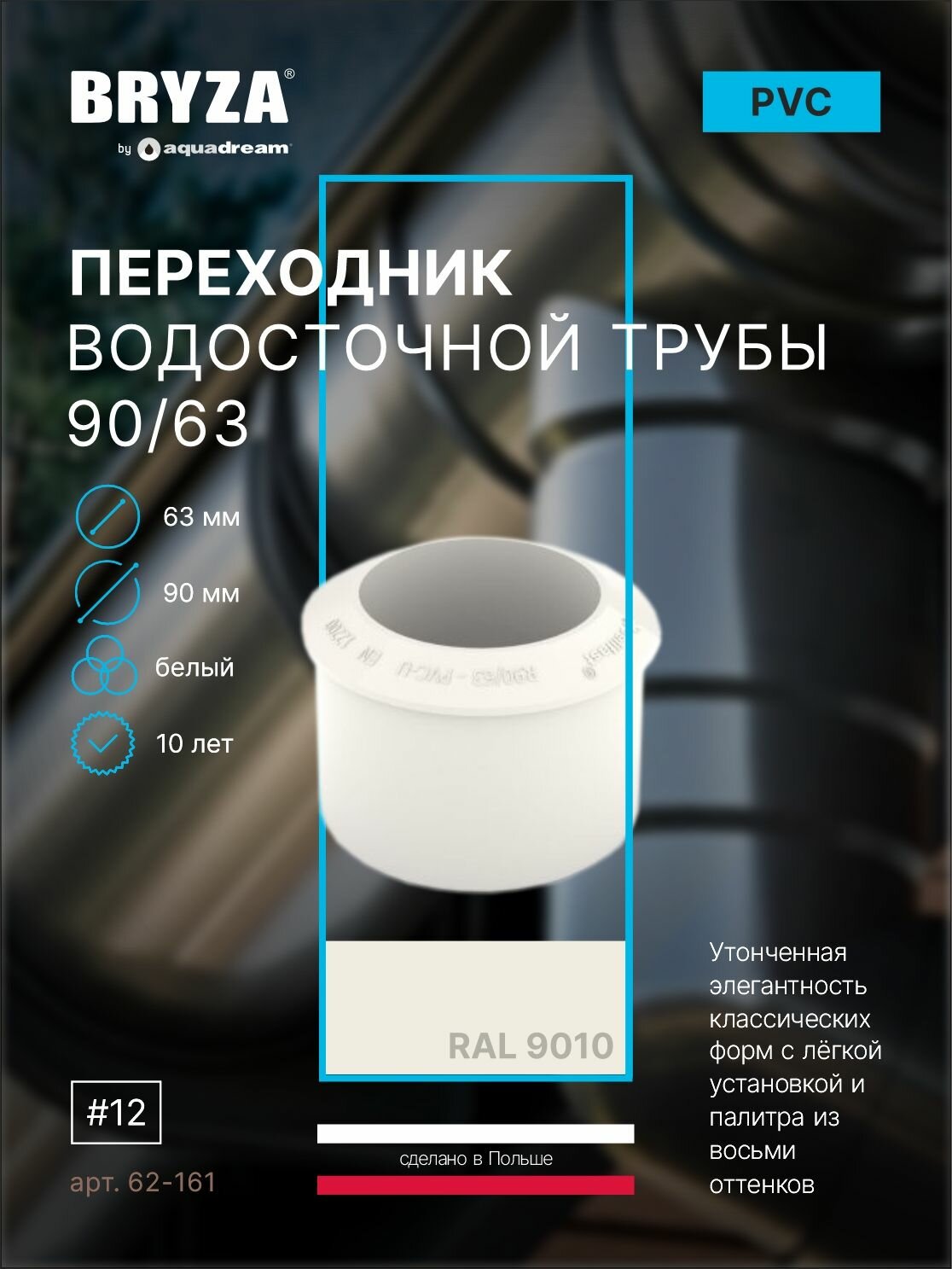 Переходник водосточной трубы 63/90 белый BRYZA 62-161