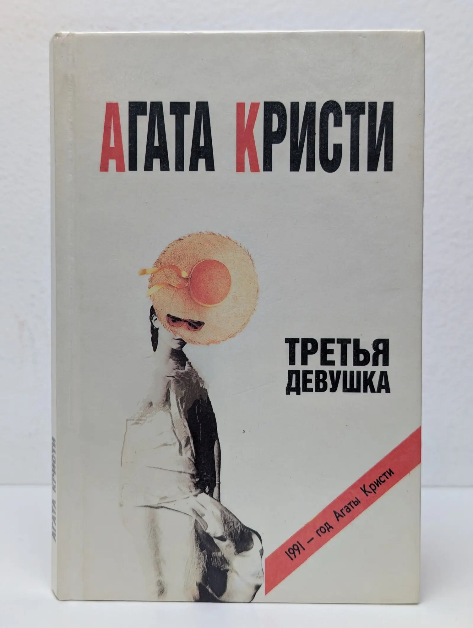 Третья девушка Кристи Агата 1991