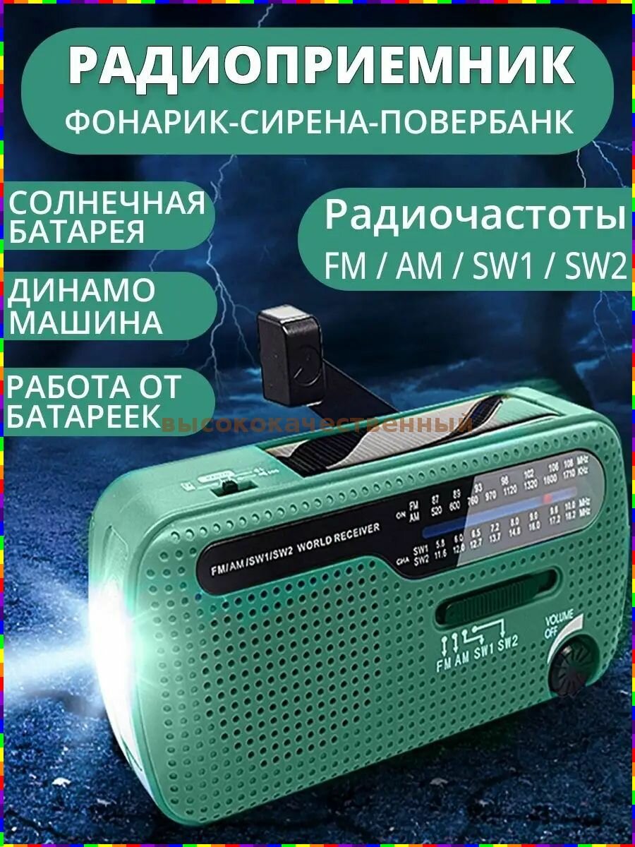 Солнечный радиоприемник с фонариком и сигналом тревоги