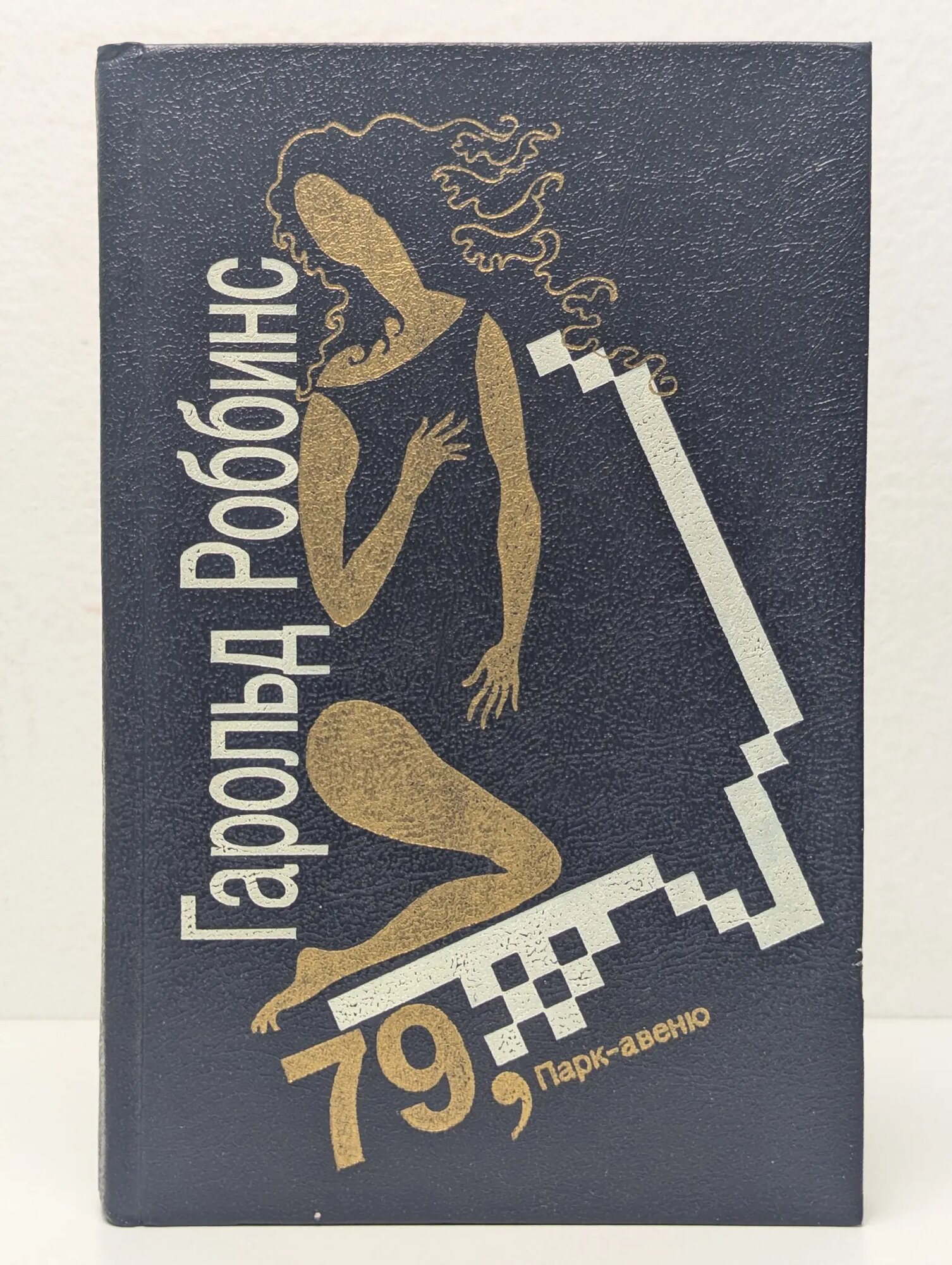 79, Парк-авеню Роббинс Гарольд 1993