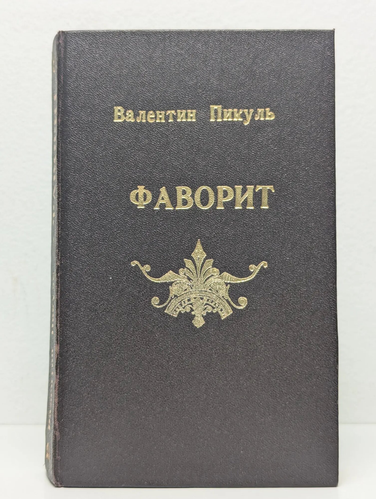 Фаворит. Том 1 Пикуль Валентин Саввич 1985