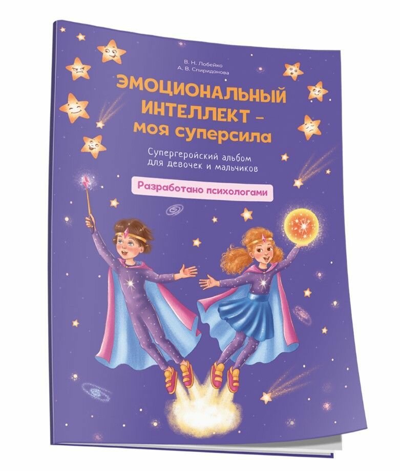 Эмоциональный интеллект - моя суперсила. Супергеройский альбом для девочек и мальчиков