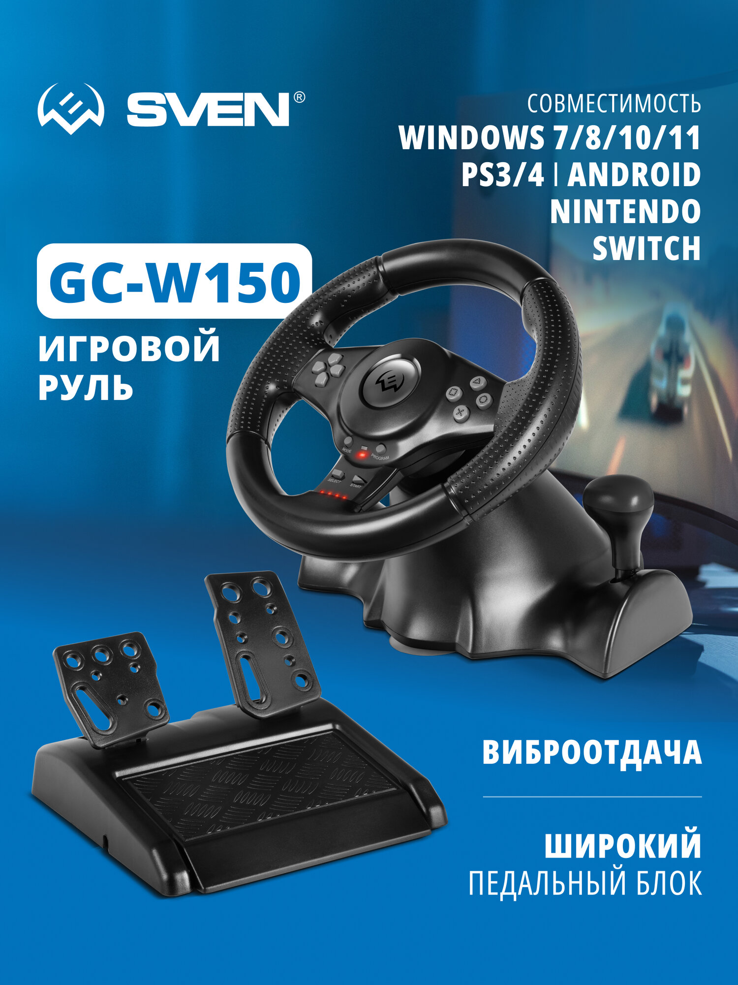 Руль игровой для ПК SVEN GC-W150 с педалями, виброотдачей и КПП (Windows, PS3/4, Nintendo Switch, Android), черный