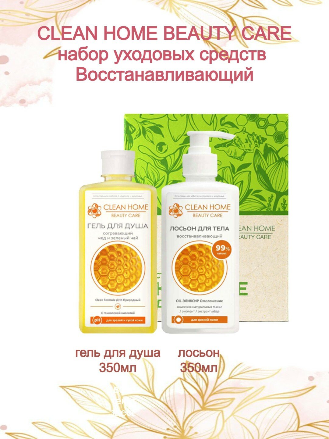 CLEAN HOME BEAUTY CARE набор уходовых средств в подарочной коробке Восстанавливающий, мёд и зеленый чай (гель для душа 350мл, лосьон 350мл)