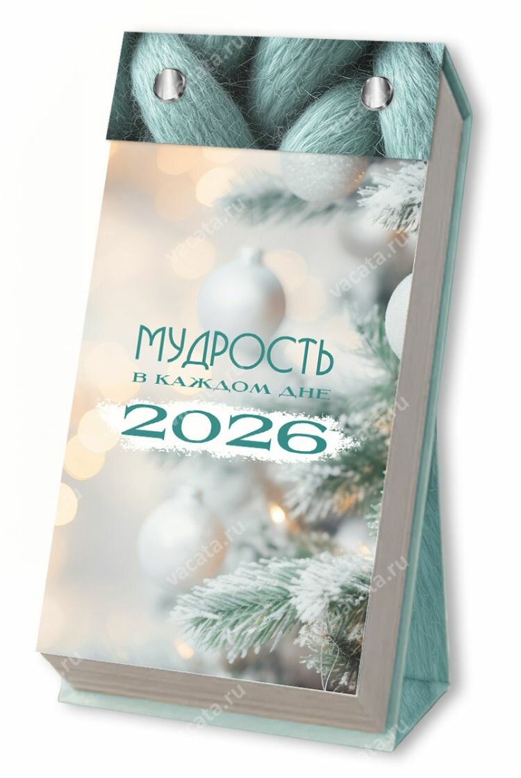Отрывной календарь 2026: Мудрость в каждом дне