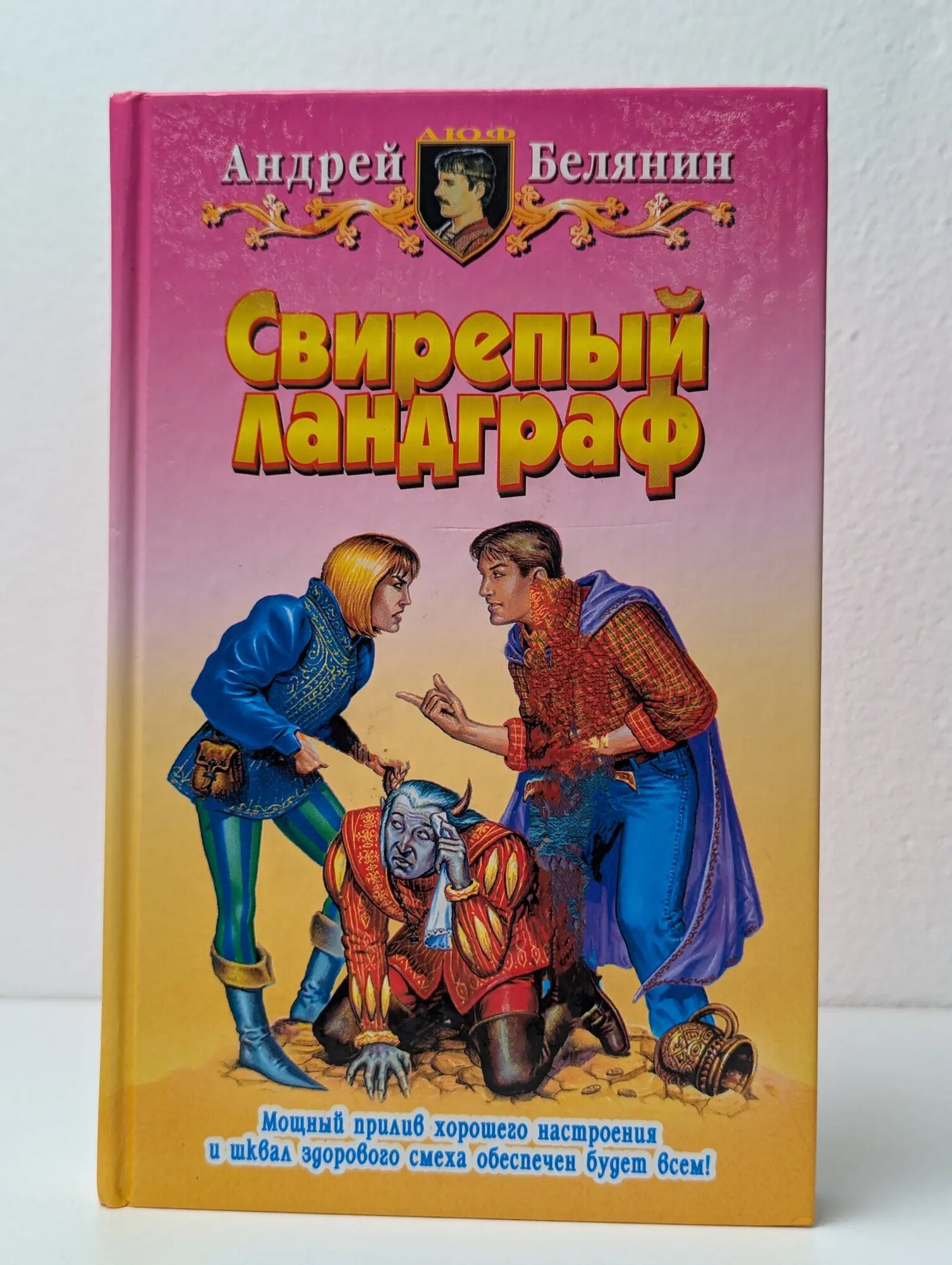 Свирепый ландграф Белянин Андрей Олегович 2006
