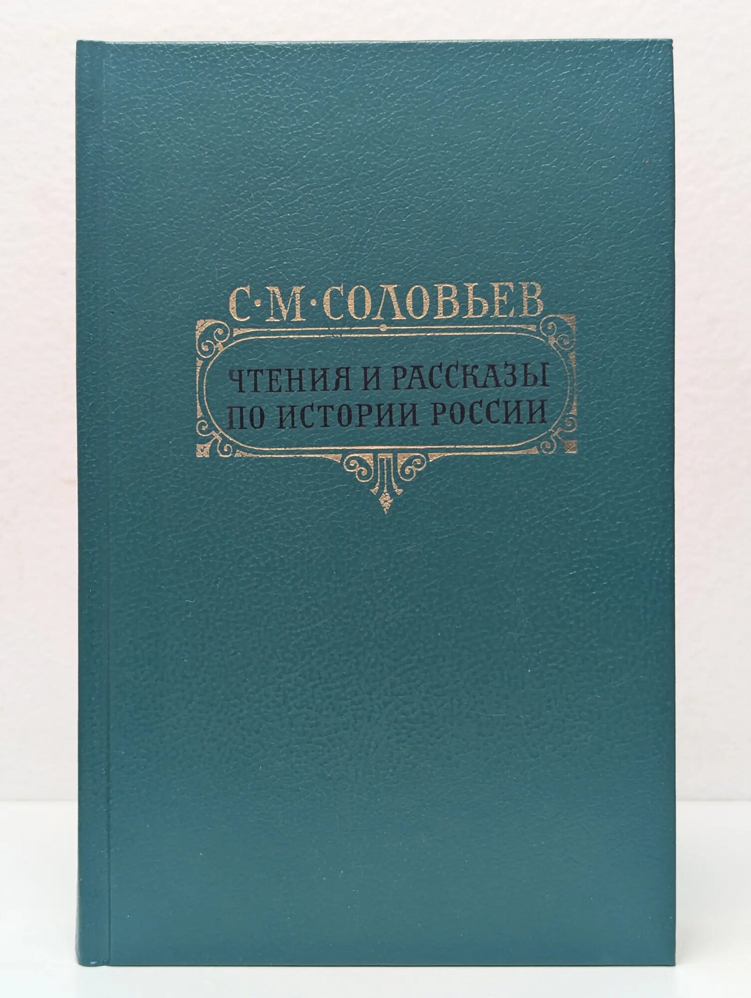 С. М. Соловьев. Чтения и рассказы по истории России Соловьев Сергей Михайлович 1989