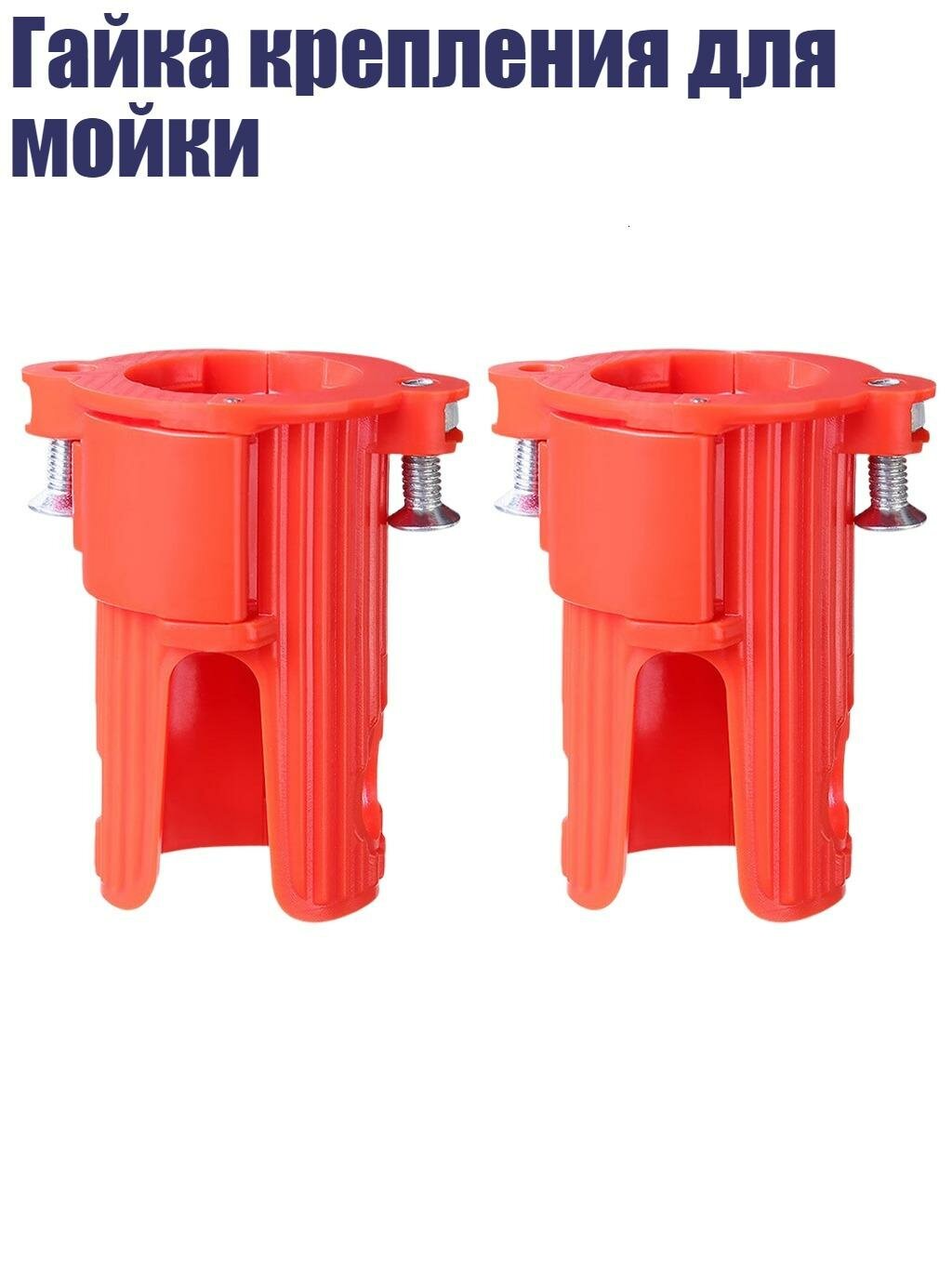 Гайка крепления для мойки, 2 упаковки