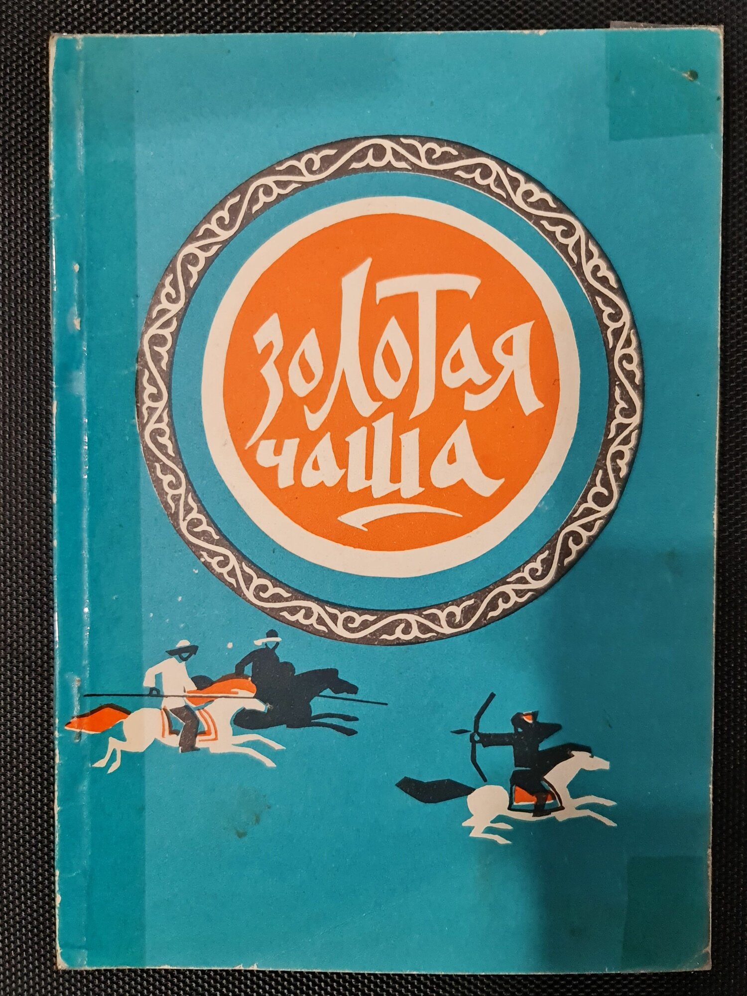 Редкая книга брошюра П. А. Трояков - Золотая чаша. Хакасские народные сказки и предания, Красноярск, 1975 г.