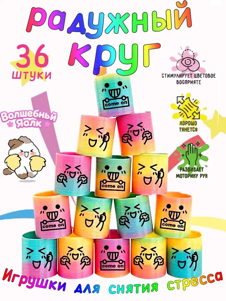 Антистресс-игрушка Радужная пружина , 36 штук, случайные цвета