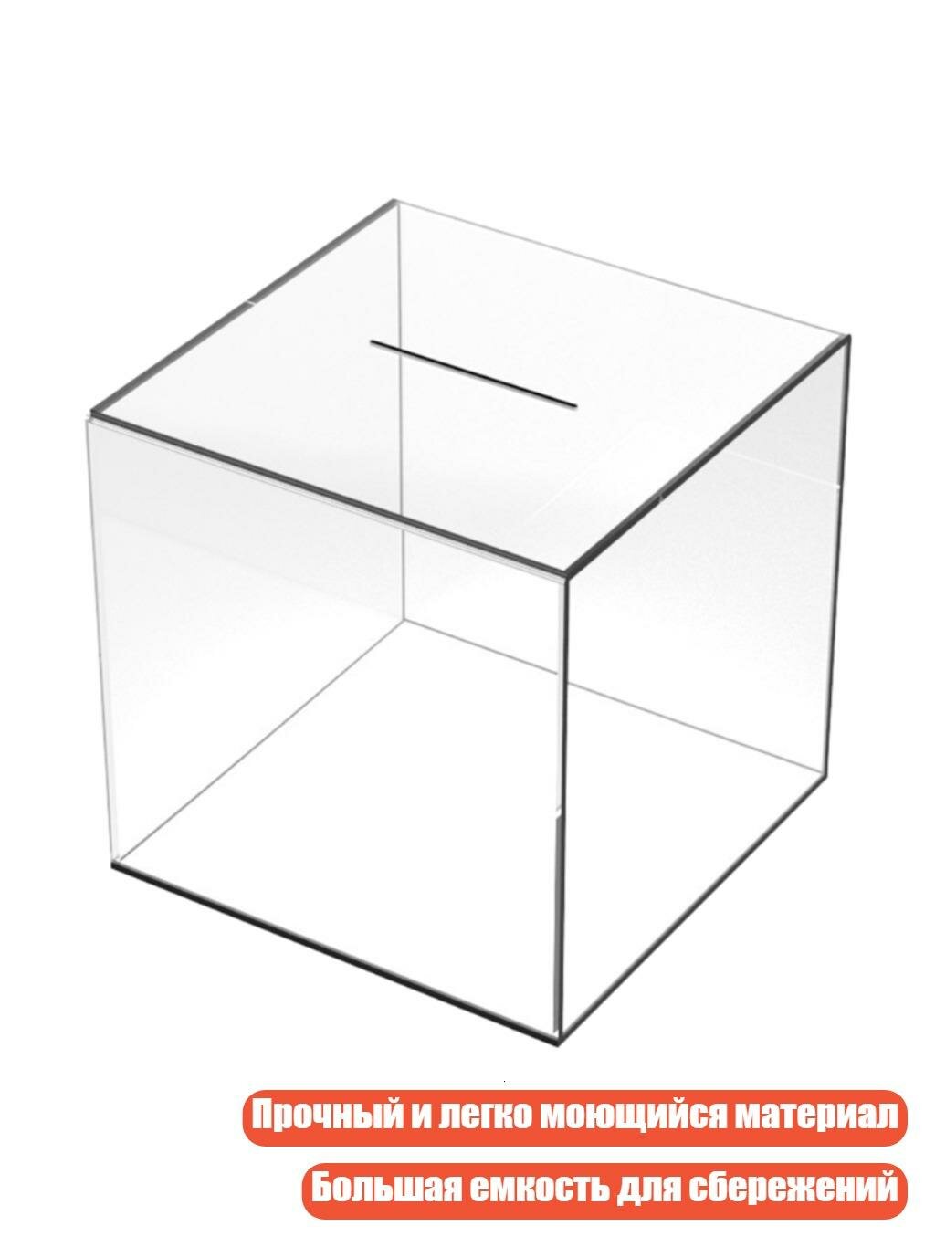 Прозрачная акриловая копилка, S