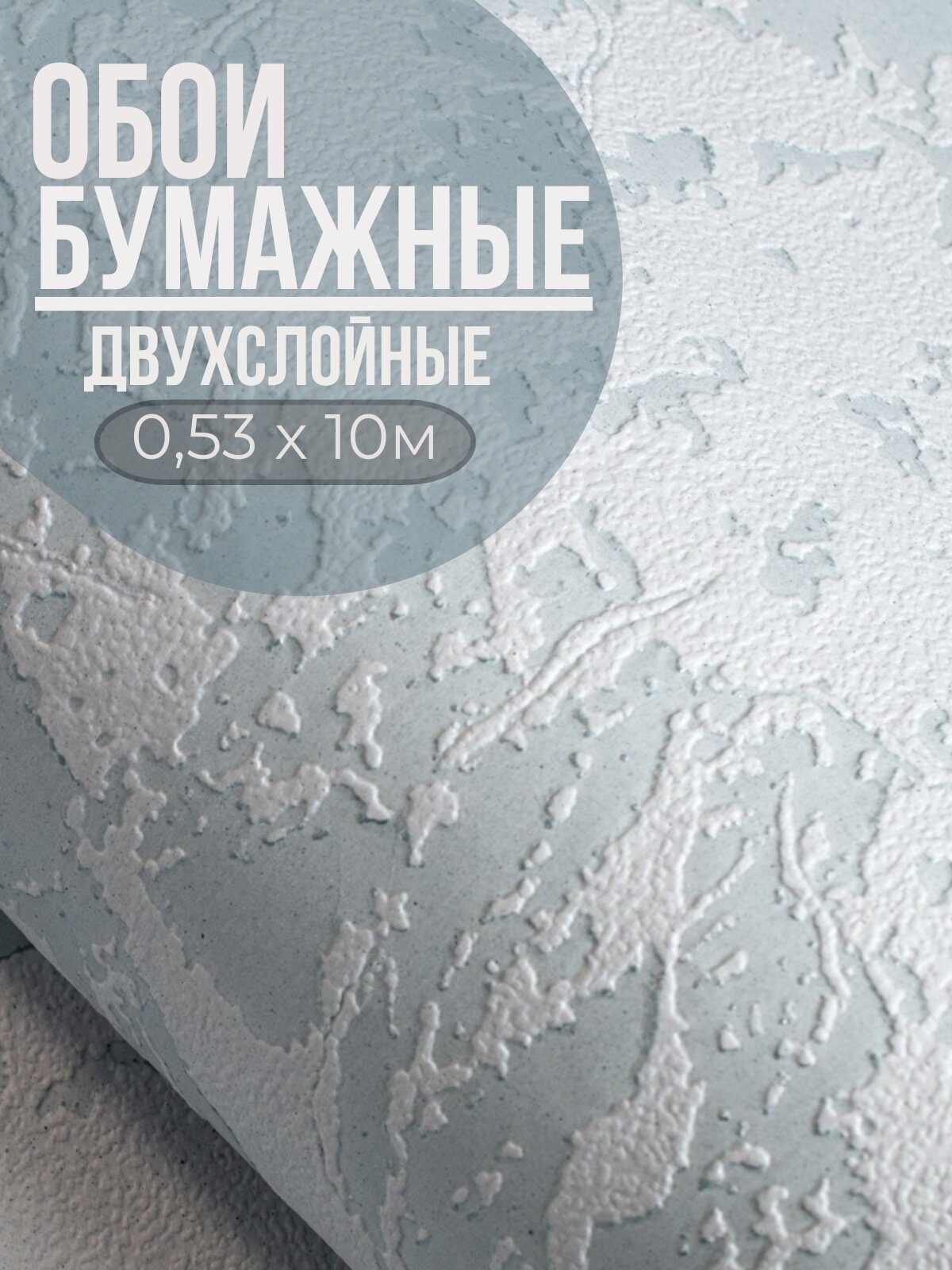 Обои бумажные Под штукатурку, плотные, скроют неровности, Фоновые, двухслойные Дуплекс 0,53х10м Бумажные