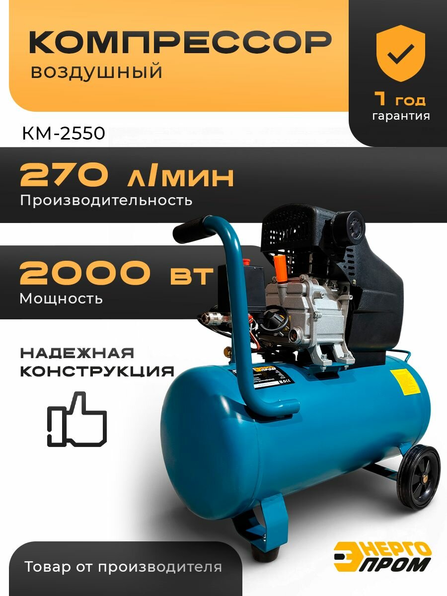 Компрессор воздушный безмасляный "Энергопром" КМ-2550 (мощ.2,0л. с, 270лит/мин, объём 50л, 8бар, бирюзовый)