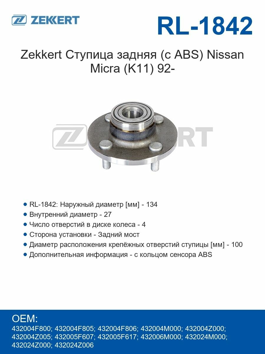 Zekkert Ступица задняя (с ABS) Nissan Micra (K11) 92-