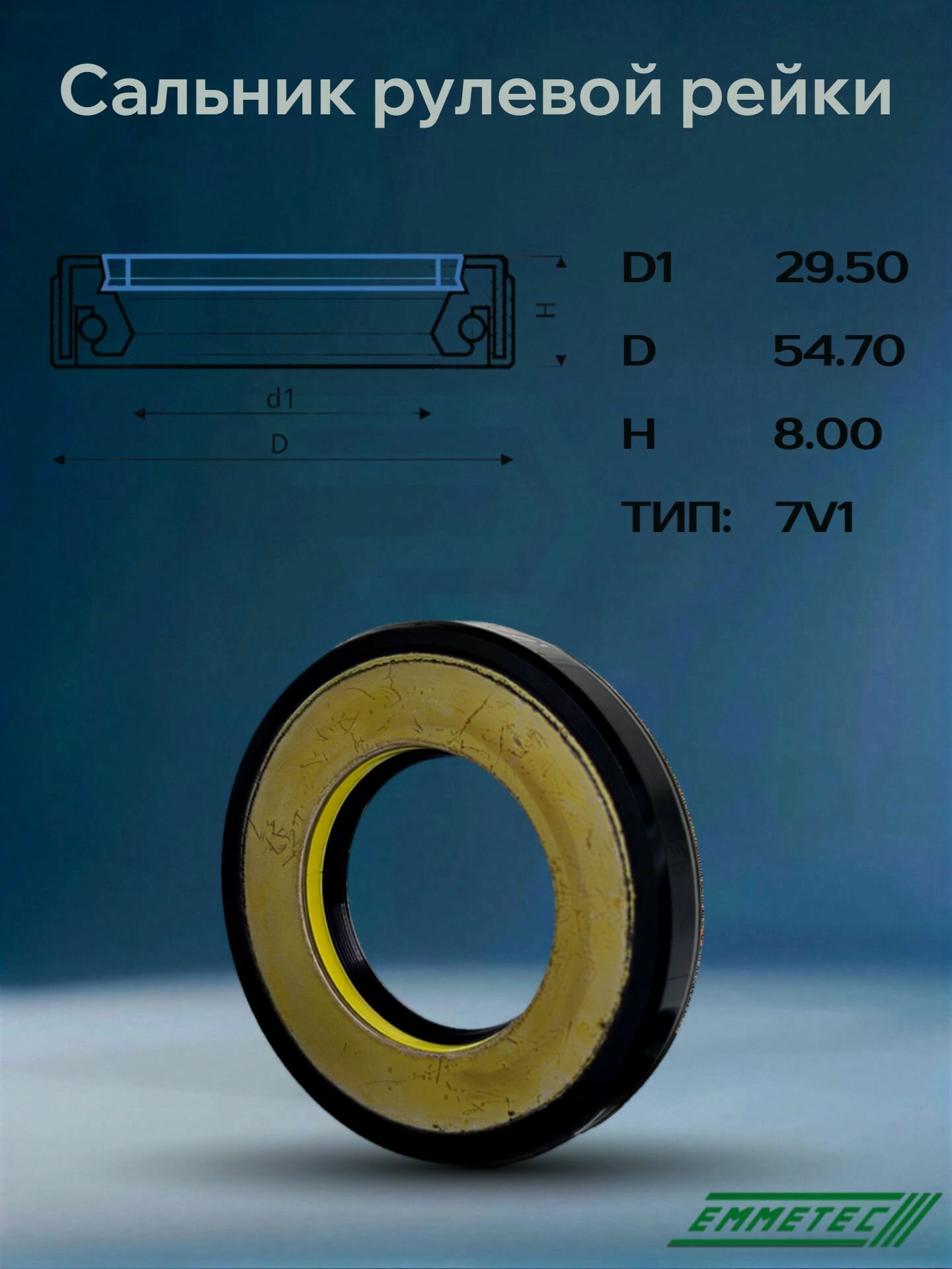 Сальник рулевой рейки 29,50/54,70*8,00 тип 7V2(F-00622X)