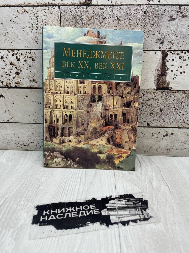 Менеджмент: век XX, век XXI. Экономистъ 2004