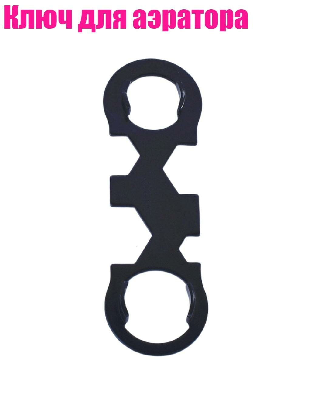 Ключ для аэратора